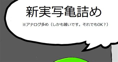 新実写亀 新実写亀詰め（一枚女装有り） ばんちょうのマンガ 漫画 Tmnt アナログ Pixiv