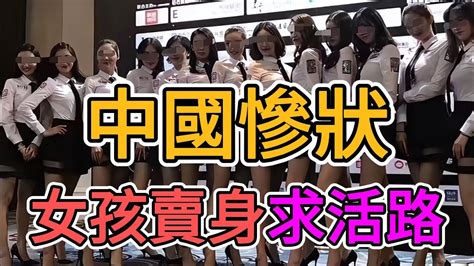 中國社會慘狀曝光大量女孩賣身求活路餓殍遍野民不聊生哀鴻遍野 中國夢徹底破滅了外資撤離後裁員失業倒閉老百姓生存艱難
