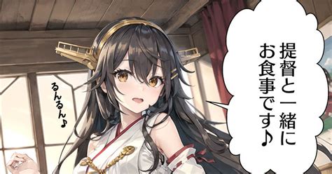 艦これ 【ウチの艦娘さん】一緒に食事と聞いて浮かれる榛名さん ふじながたかみのイラスト Pixiv