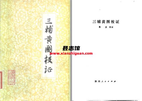 三辅黄图校证 陕西人民出版社 陈直 校证 1980 PDF下载 方志县志 古籍文献 学习资料 PDF电子版代寻下载 县志馆