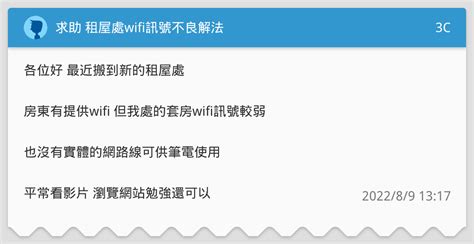 求助 租屋處wifi訊號不良解法 3c板 Dcard