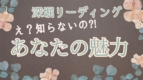 🌼深堀リーディング🌼え知らないのあなたの魅力 Youtube