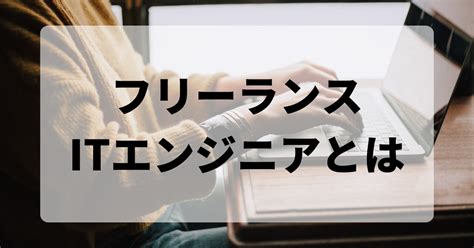 フリーランスITエンジニアの概要とメリットデメリット現役フリーランスが説明 TECHBIZ nut