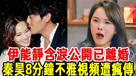 正式官宣！秦昊伊能靜離婚？已簽好協議和平分手？男方早有新歡，8分鐘不雅視頻遭瘋傳？看來一切早有預謀！伊能靜 秦昊 庾澄慶 台娛熱榜