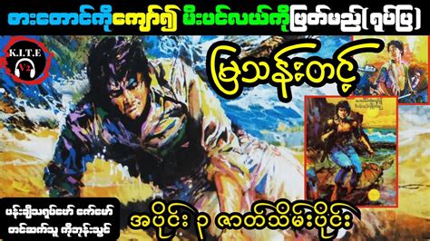 ဓားတောင်ကိုကျော်၍မီးပင်လယ်ကိုဖြတ်မည် ရုပ်ပြဇာတ်လမ်း အပိုင်း ၃ ဇာတ်သိမ