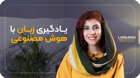 یادگیری و تقویت زبان انگلیسی با هوش مصنوعی آموزش زبان اینگلیسی با