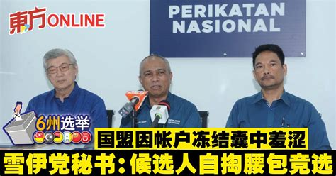 【6州选举】国盟因帐户冻结囊中羞涩 雪伊党秘书：候选人自掏腰包竞选 国内 東方網 馬來西亞東方日報