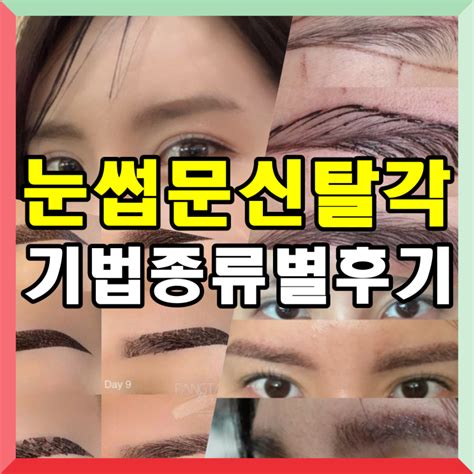 여자 반영구 눈썹문신 후 관리 비용 가격 및 탈각 관리 방법 Ft 종류별 비교해보기 네이버 블로그