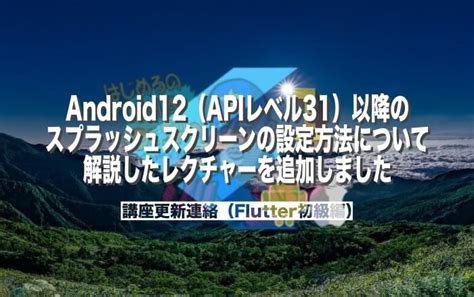 【講座更新連絡：flutter初級編】android12（apiレベル31）以降のスプラッシュスクリーン（ランチャースクリーン）の設定方法について解説したレクチャーを追加しました みんプロ