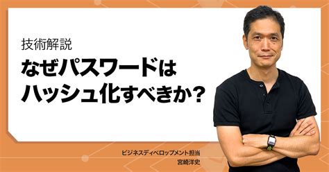なぜパスワードはハッシュ化すべきか？