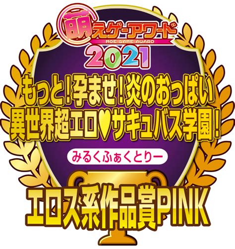 萌えゲーアワード 2021年度 エロス系作品pink賞 受賞作品発表