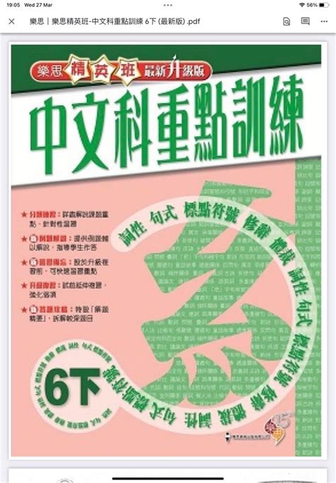 （小六中文）樂思｜樂思精英班 中文科重點訓練 6下 最新版 興趣及遊戲 書本 And 文具 教科書 Carousell