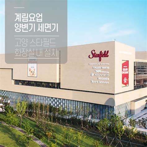 계림바스 [고양 스타필드] 계림요업 양변기 세면기 적용 쇼핑 레져 힐링이 한곳에서 이루어지는
