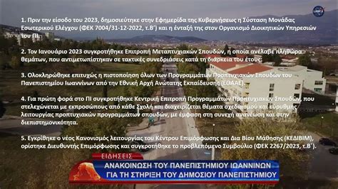 ΚΑΤΑΛΗΨΕΙΣ ΣΤΑ ΔΗΜΟΣΙΑ ΠΑΝΕΠΙΣΤΗΜΙΑ ΓΙΑ ΤΗ ΔΗΜΙΟΥΡΓΙΑ ΜΗ ΚΡΑΤΙΚΩΝ