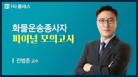 화물운송종사자 무료강의 화물운송종사자 자격시험 제1강 7일만에끝내기 모의고사 1회차 전범준 교수 YouTube