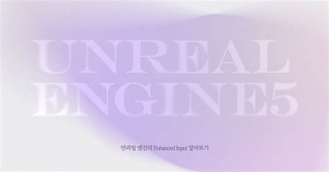 [ue5] 언리얼 엔진의 Enhanced Input 알아보기