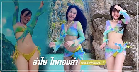 ลำไย ไหทองคำ โชว์แซ่บเผ็ดจี๊ด ขยี้ใจเอฟซี ต้อนรับซัมเมอร์