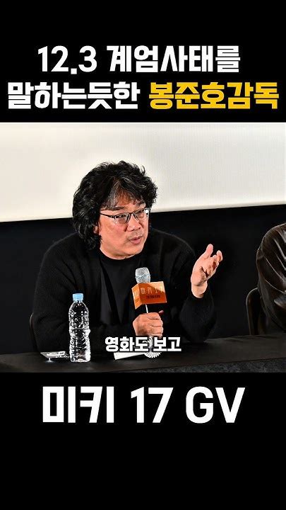 12 3계엄사태를 말하는듯한 봉준호감독 Youtube