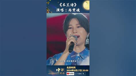 尚雯婕 霸气演唱《木兰诗》唱出传奇女将风采 Cctv春晚 Youtube