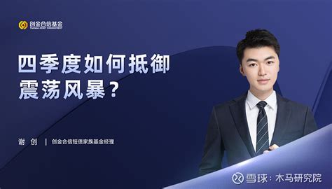 宝藏基金第三期——创金合信鑫日享短债债券 权益市场风起云涌，对于风险厌恶者来说，煎熬并没有比去年小到哪里去。所以波动率低、收益稳定、性价比高的