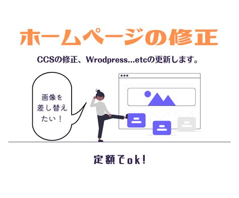 ホームページの更新・修正します Htmlcss・文字や画像の差し替えを行います！ Webサイト修正・カスタム・コンサル ココナラ