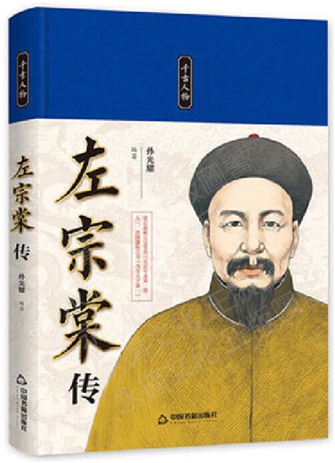 千古人物 左宗棠傳 孫光耀 2019 4 中國書籍出版社 露天市集 全台最大的網路購物市集