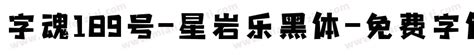 字魂189号 星岩乐黑体免费下载 在线字体预览转换 免费字体网