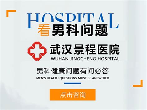 患上阳痿的危害有什么表现 武汉景程医院