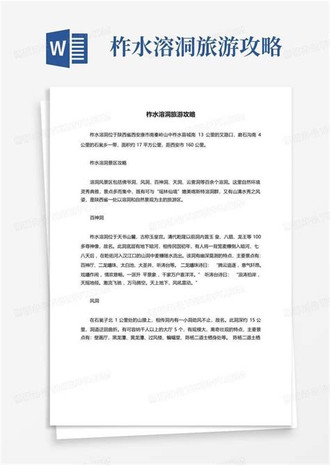 柞水溶洞旅游攻略 Word模板下载 编号lnypzjdx 熊猫办公