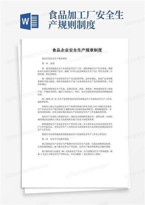 食品企业安全生产规章制度word模板下载熊猫办公
