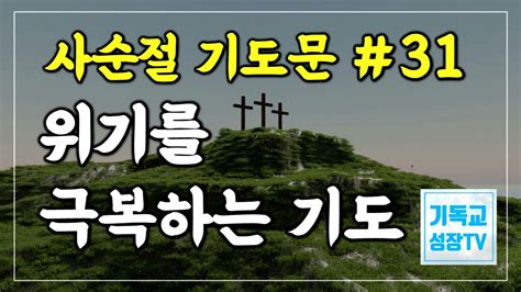 참회의기도문 회개기도문 40일작정기도 위기를극복하는기도 사순절기도문 사순절회개기도문 하루마무리하는기도