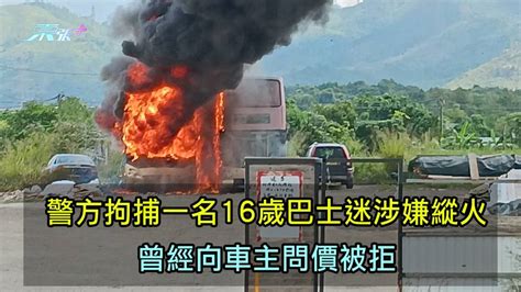 元朗退役巴火警警方拘捕一名16歲巴士迷涉嫌縱火 曾經向車主問價被拒 東張