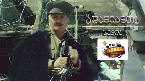 «ადამიანთა სევდა კომედია 1984 «adamianta Sevda Youtube