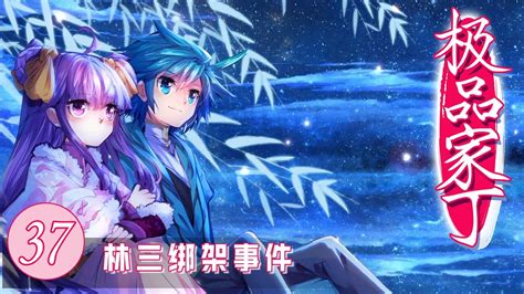 【极品家丁】第37话 林三绑架事件丨第二季第十一集 Youtube