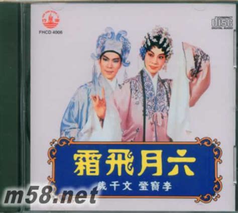 六月飞霜 文千岁 李宝莹 价格 图片 粤剧系列 原版音乐吧