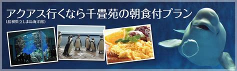 国民宿舎千畳苑せんじょうえん公式サイト 浜田海岸県立自然公園