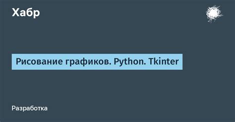 Python Tkinter