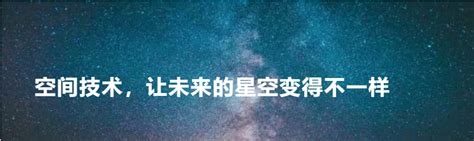 空间技术让未来的星空变得不一样 浦硅视点 知乎