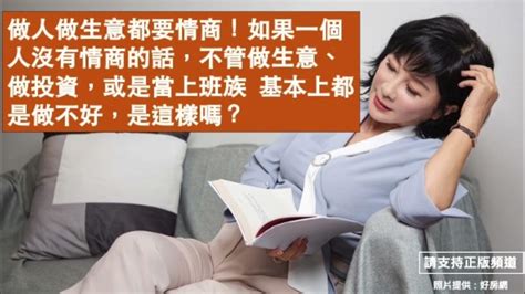 🚩【吳淡如】做人做生意都要情商！如果一個人沒有情商的話，不管做生意、做投資，或是當上班族 基本上都是做不好，是這樣嗎？ Youtube