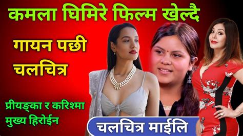 बाल गायिका कमला घिमिरेले माइलि चलचित्रमा डेब्यु गर्दै प्रीयन्का र