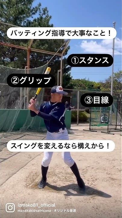バッティングは構えが8割！グリップ、スタンス、目線、スイングも打撃フォームも構えで決まります。自分に合った構えを身につけよう 野球
