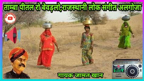 ताम्बा पीतल रो बेवड़लोराजस्थानी लोक संगीत अलगोजागायक जामत खान