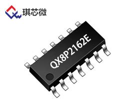QX8P2162E SOP14封装 ADC 芯片IC 深圳琪芯微