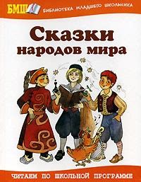 Книга Сказки народов мира (сборник) — без автора