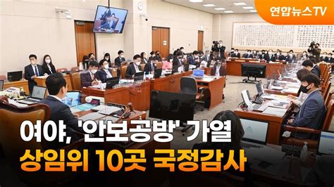 여야 안보공방 가열상임위 10곳 국정감사 연합뉴스tv Yonhapnewstv Youtube