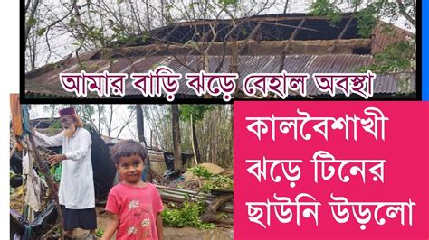 বাঁকুড়ায় কালবৈশাখী ঝড়ে আমার বাড়ির টিনের ছাউনি উড়ে চলে গেলো