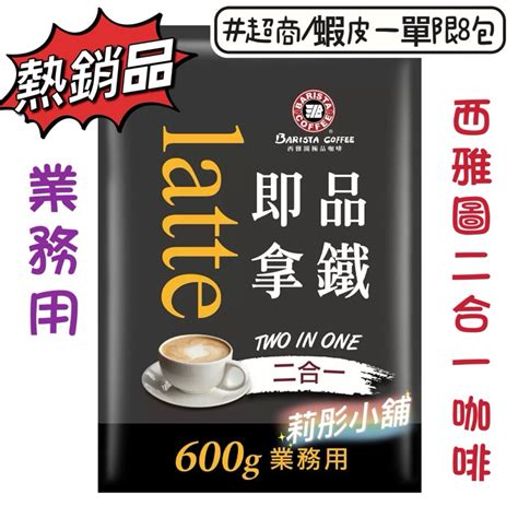 出清倒數送小量匙‼️業務用（600克）🌸莉彤小舖🌸好市多代購 199600 西雅圖 二合一咖啡 600公克 蝦皮購物