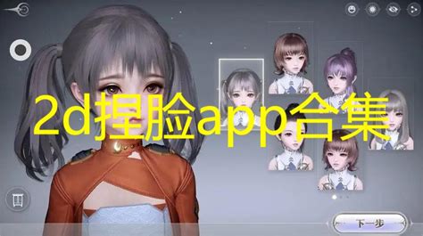 2d捏脸app合集推荐 2d捏脸app大全 52pk游戏网