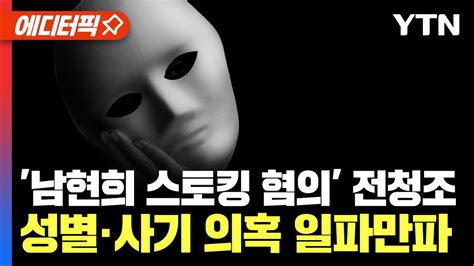 에디터픽 남현희 스토킹 혐의 전청조 성별·사기 의혹 일파만파 전청조 신분증 2개 Ytn Youtube