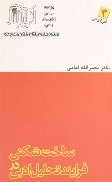 خرید کتاب ساخت شکنی در فرایند تحلیل ادبی نظریه های ادبی 3 اثر نصرالله